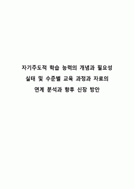 자기주도적 학습 능력의 개념과 필요성 실태 및 수준별 교육 과정과 자료의 연계 분석과 향후 신장 방안-1페이지