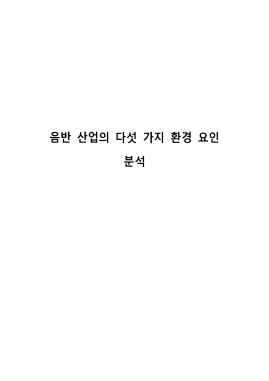 음반 산업의 다섯 가지 환경 요인 분석-1페이지
