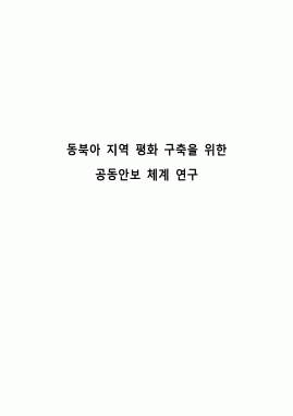 동북아 지역 평화 구축을 위한 공동안보 체계 연구-1페이지