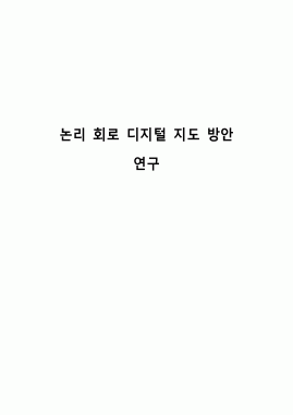 논리 회로 디지털 지도 방안 연구-1페이지