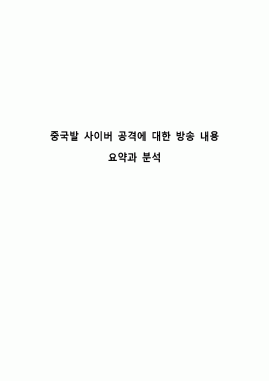 중국발 사이버 공격에 대한 방송 내용 요약과 분석-1페이지