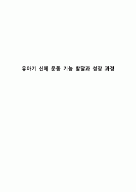 유아기 신체 운동 기능 발달과 성장 과정-1페이지