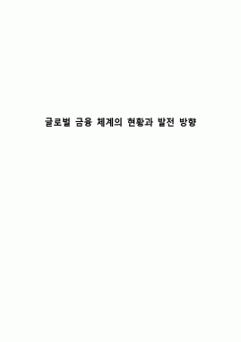 글로벌 금융 체계의 현황과 발전 방향-1페이지