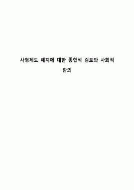 사형제도 폐지에 대한 종합적 검토와 사회적 함의-1페이지
