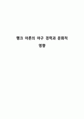 행크 아론의 야구 경력과 문화적 영향-1페이지