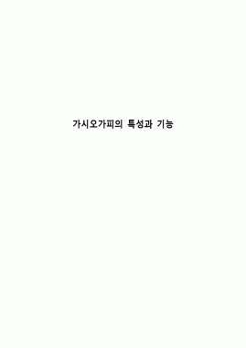 가시오가피의 특성과 기능-1페이지