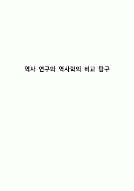 역사 연구와 역사학의 비교 탐구-1페이지
