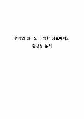 환상의 의미와 다양한 장르에서의 환상성 분석-1페이지
