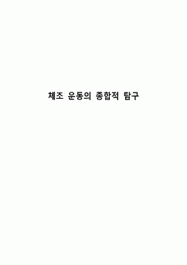 체조 운동의 종합적 탐구-1페이지