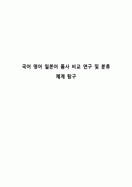 국어 영어 일본어 품사 비교 연구 및 분류 체계 탐구-1페이지