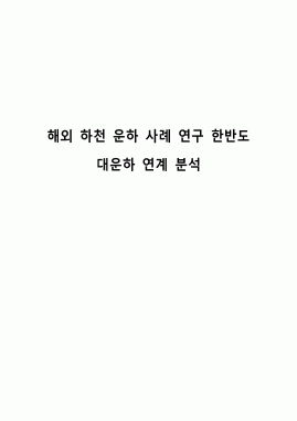 해외 하천 운하 사례 연구 한반도 대운하 연계 분석-1페이지