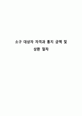 소구 대상자 자격과 통지 금액 및 상환 절차-1페이지