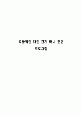 효율적인 대인 관계 매너 훈련 프로그램-1페이지