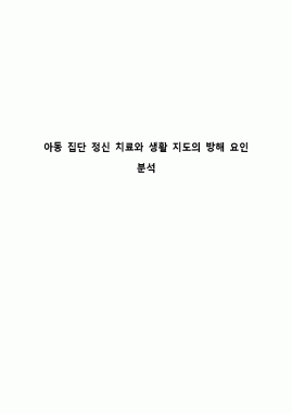 아동 집단 정신 치료와 생활 지도의 방해 요인 분석-1페이지