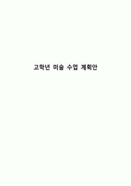고학년 미술 수업 계획안-1페이지