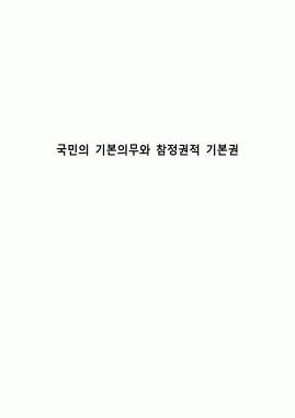 국민의 기본의무와 참정권적 기본권-1페이지