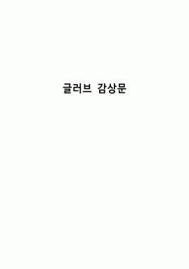 글러브 감상문-1페이지