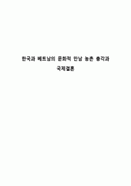 한국과 베트남의 문화적 만남 농촌 총각과 국제결혼-1페이지