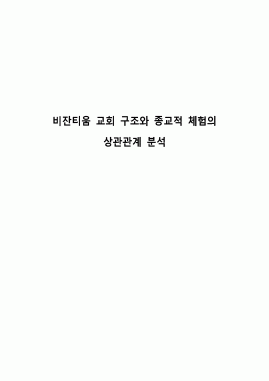 비잔티움 교회 구조와 종교적 체험의 상관관계 분석-1페이지