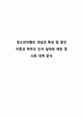 청소년비행의 개념과 특성 및 원인 이론과 학부모 인식 실태와 예방 및 사후 대책 분석-1페이지