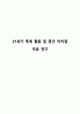 21세기 목재 활용 및 중간 타이핑 자료 연구-1페이지