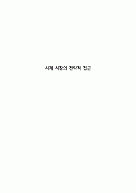 시계 시장의 전략적 접근-1페이지