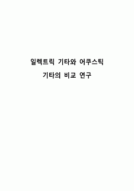 일렉트릭 기타와 어쿠스틱 기타의 비교 연구-1페이지