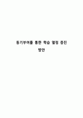 동기부여를 통한 학습 열정 증진 방안-1페이지