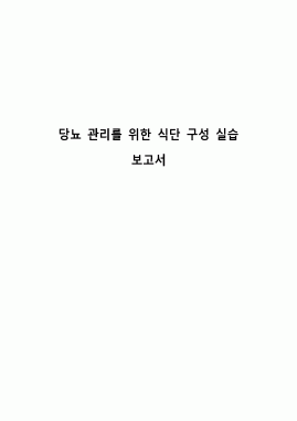 당뇨 관리를 위한 식단 구성 실습 보고서-1페이지