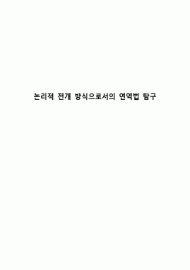 논리적 전개 방식으로서의 연역법 탐구-1페이지