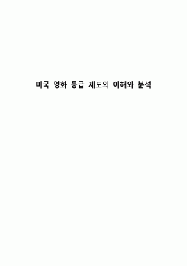 미국 영화 등급 제도의 이해와 분석-1페이지