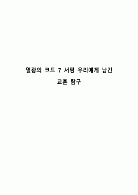 열광의 코드 7 서평 우리에게 남긴 교훈 탐구-1페이지