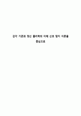 감각 기관과 정신 물리학의 이해 신호 탐지 이론을 중심으로-1페이지