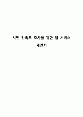 시민 만족도 조사를 위한 웹 서비스 제안서-1페이지