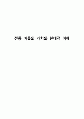 전통 마을의 가치와 현대적 이해-1페이지