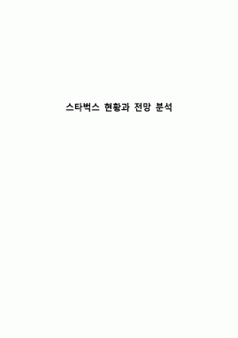 스타벅스 현황과 전망 분석-1페이지