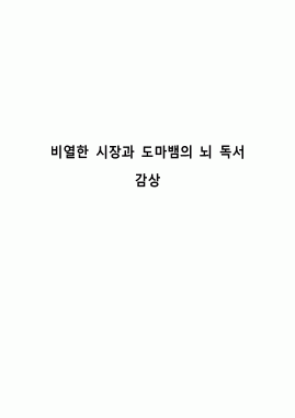 비열한 시장과 도마뱀의 뇌 독서 감상-1페이지