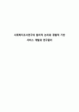 사회복지조사연구의 합리적 논리와 경험적 기반 서비스 개발과 연구윤리-1페이지