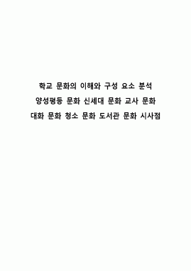 학교 문화의 이해와 구성 요소 분석 양성평등 문화 신세대 문화 교사 문화 대화 문화 청소 문화 도서관 문화 시사점-1페이지