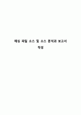 해싱 파일 소스 및 소스 분석과 보고서 작성-1페이지