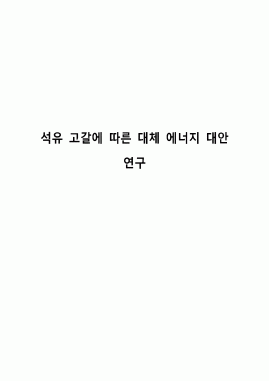 석유 고갈에 따른 대체 에너지 대안 연구-1페이지
