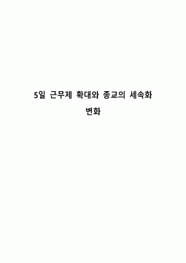 5일 근무제 확대와 종교의 세속화 변화-1페이지