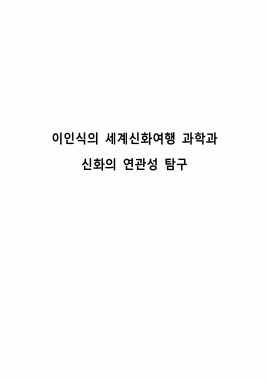이인식의 세계신화여행 과학과 신화의 연관성 탐구-1페이지