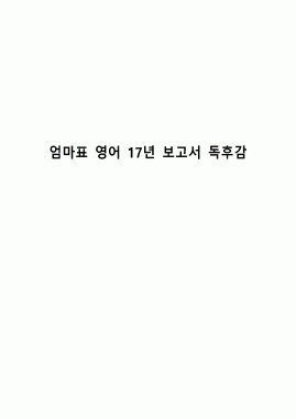 엄마표 영어 17년 보고서 독후감-1페이지