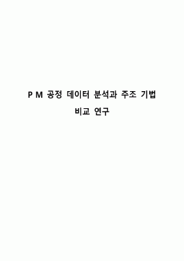 P M 공정 데이터 분석과 주조 기법 비교 연구-1페이지