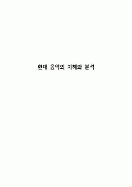 현대 음악의 이해와 분석-1페이지