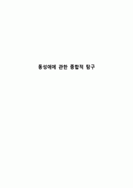 동성애에 관한 종합적 탐구-1페이지