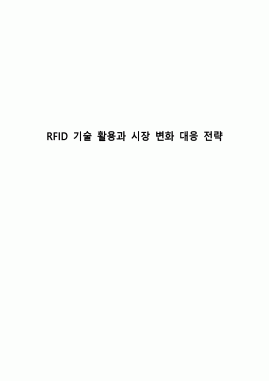 RFID 기술 활용과 시장 변화 대응 전략-1페이지