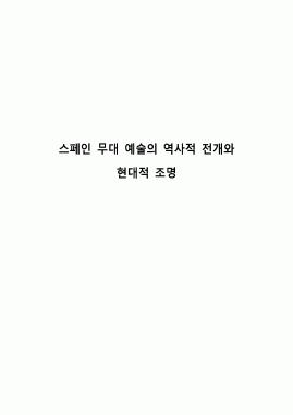 스페인 무대 예술의 역사적 전개와 현대적 조명-1페이지