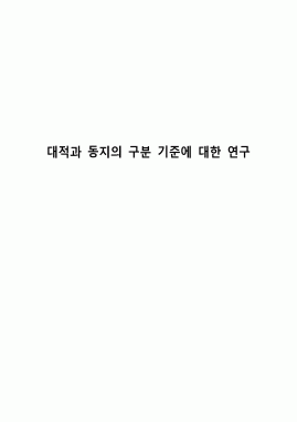 대적과 동지의 구분 기준에 대한 연구-1페이지